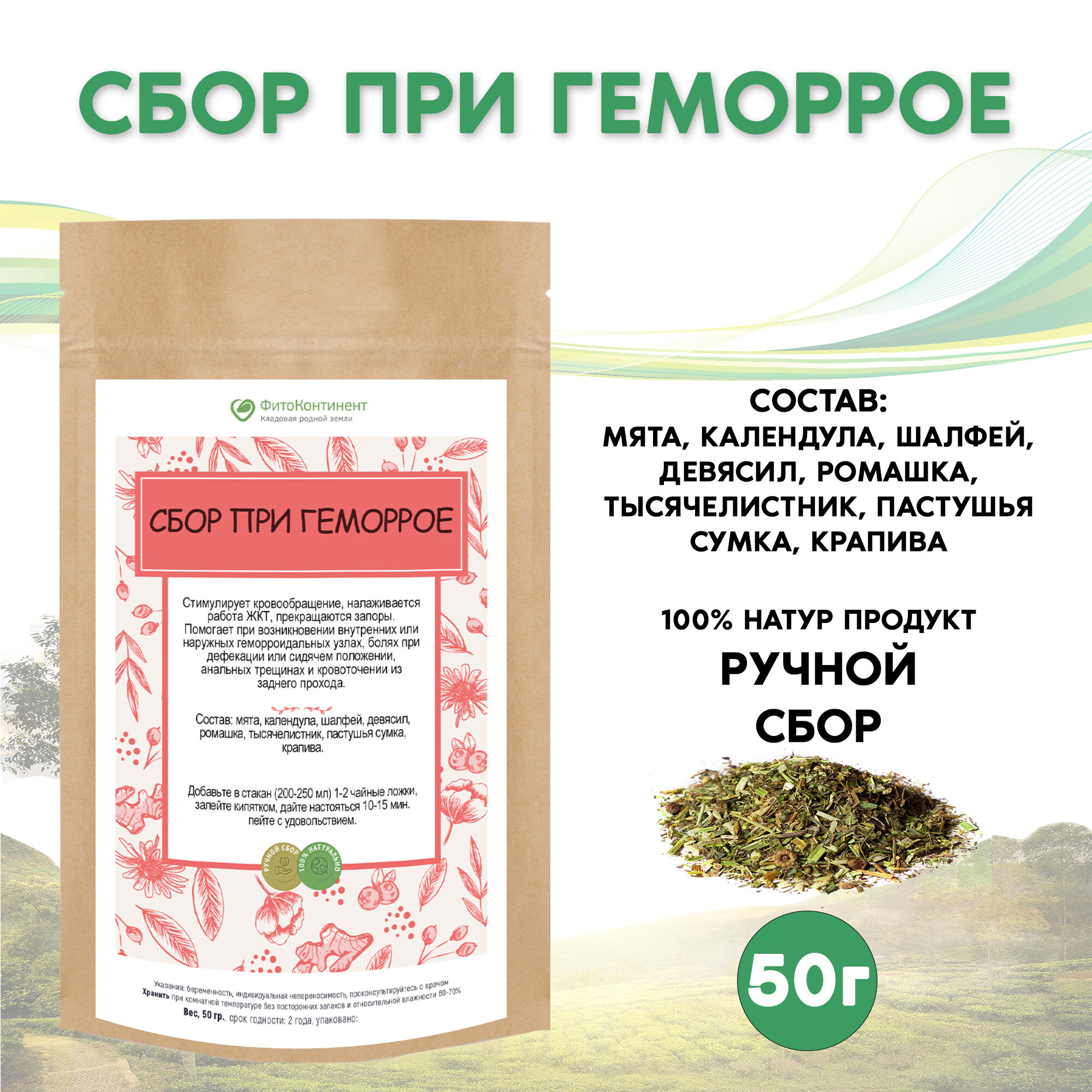 Сбор при геморрое (водительский), 50 гр