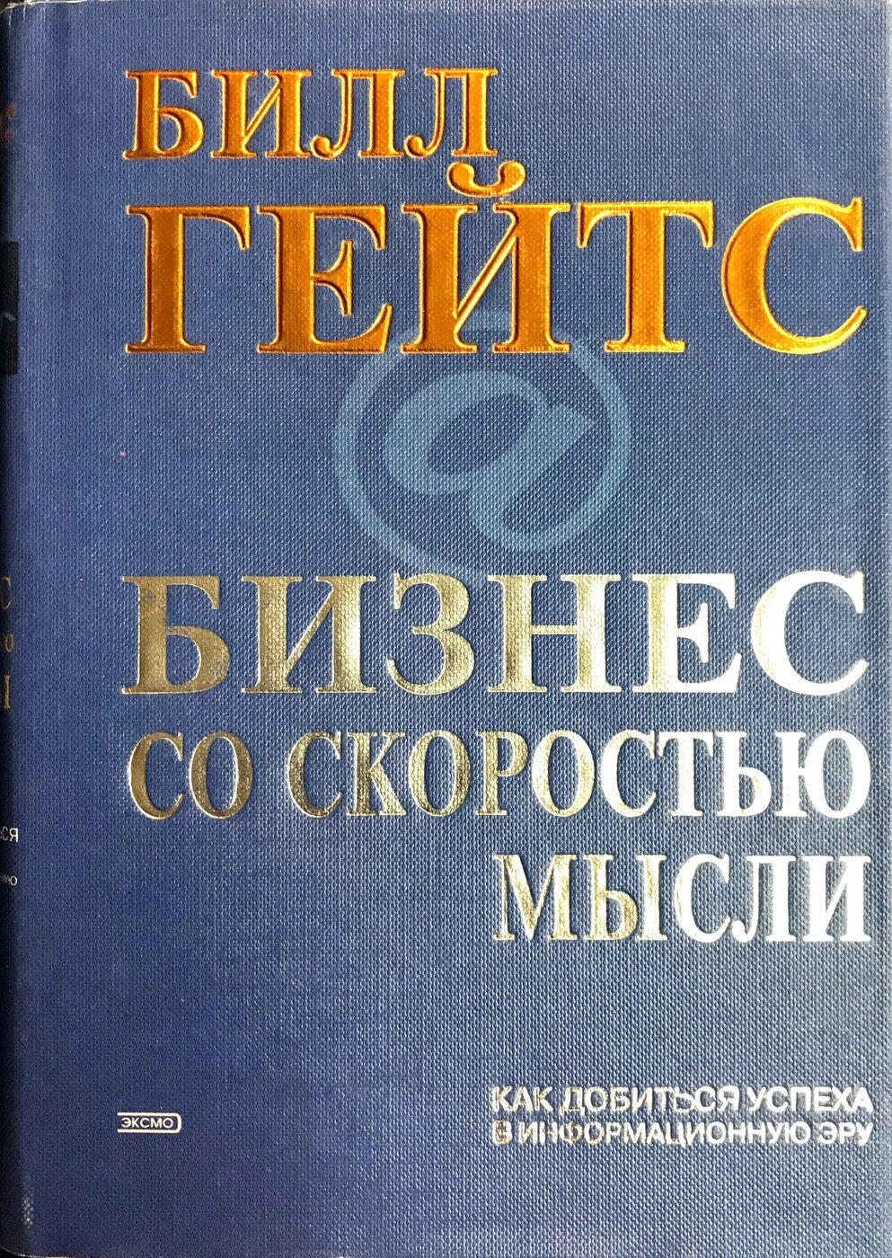 Бизнес со скоростью мысли