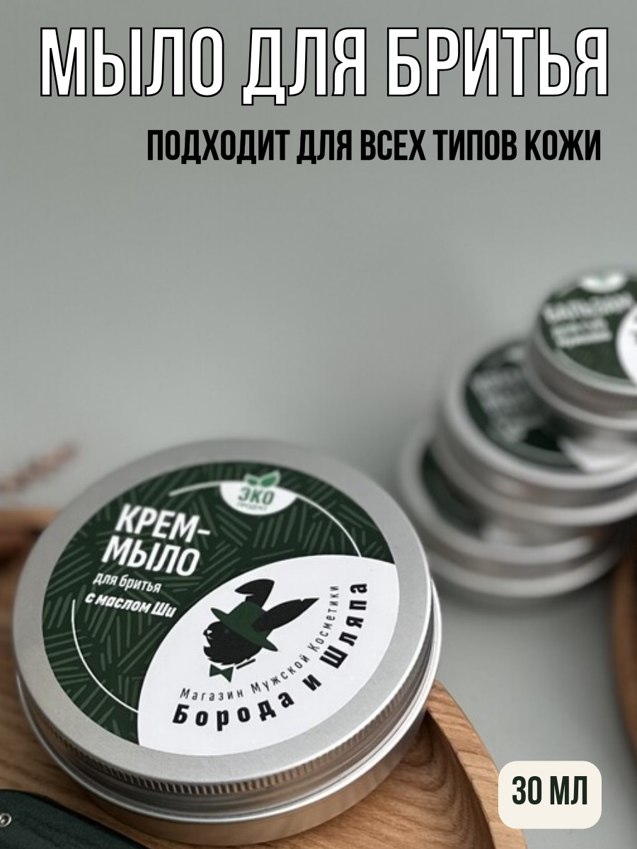 Борода и шляпа - крем-мыло для бороды и усов с маслом Ши 30мл