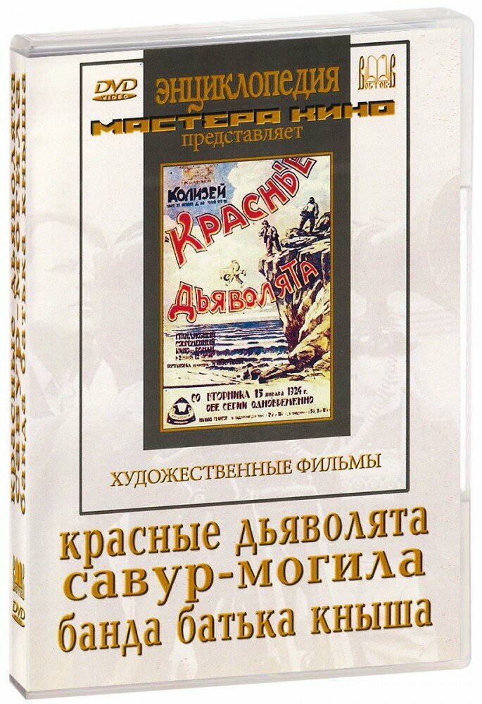Красные дьяволята / Савур-могила / Банда батьки Кныша (DVD-R) (1923 год, ДВД диск, DVD Box)