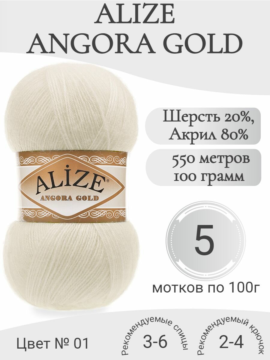 Пряжа Alize Angora Gold 01 кремовый