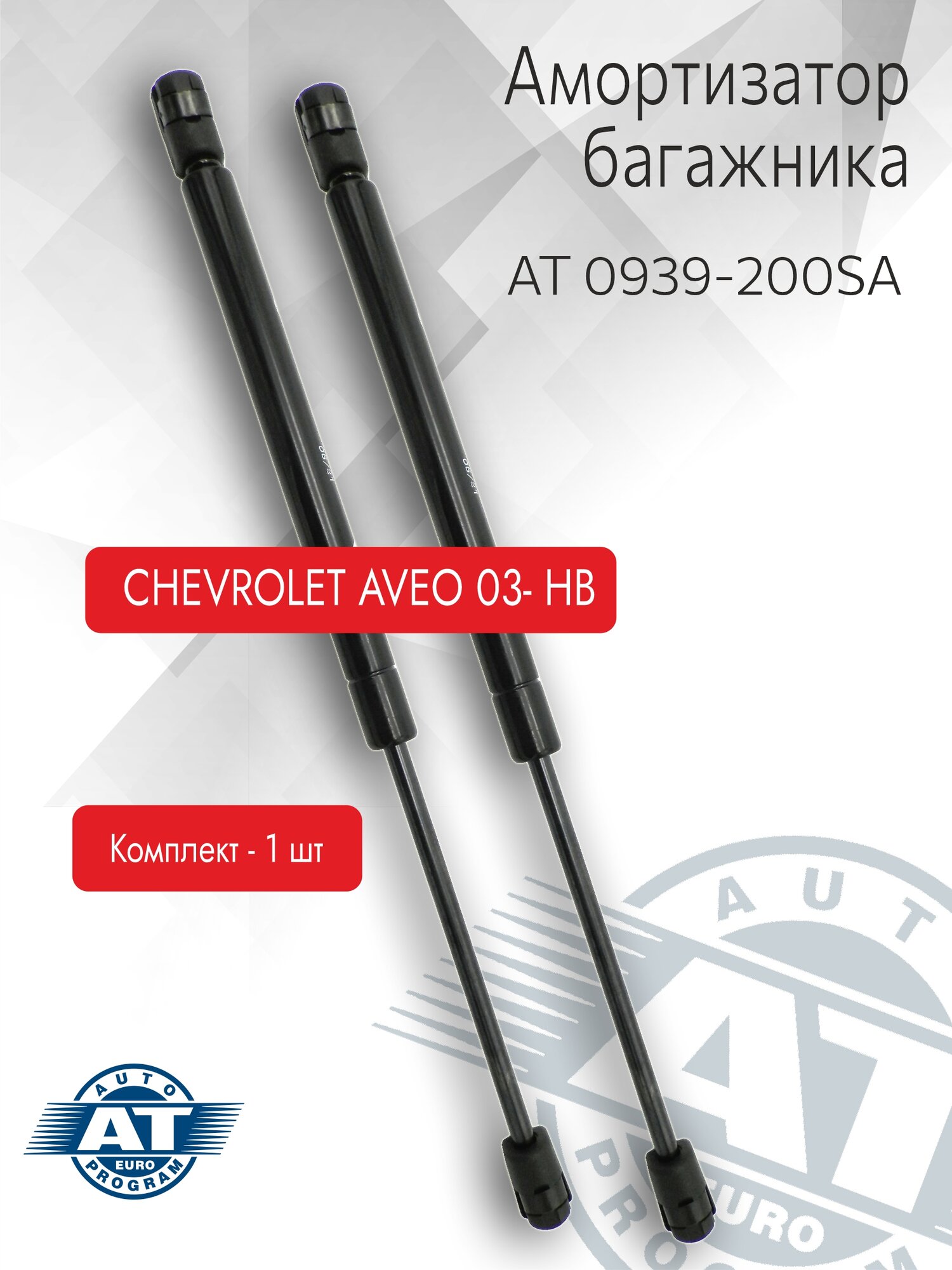 Амортизатор багажника AT, AT 0939-200SA, (350N) (L1=390, L2=240) Chevtolet Aveo