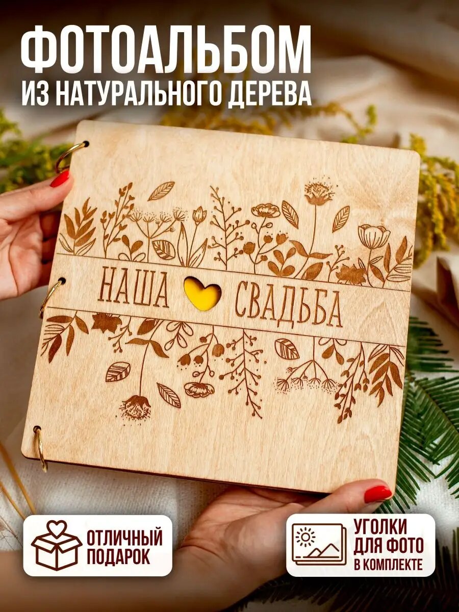 Фотоальбом свадебный на кольцах деревянный. В подарок