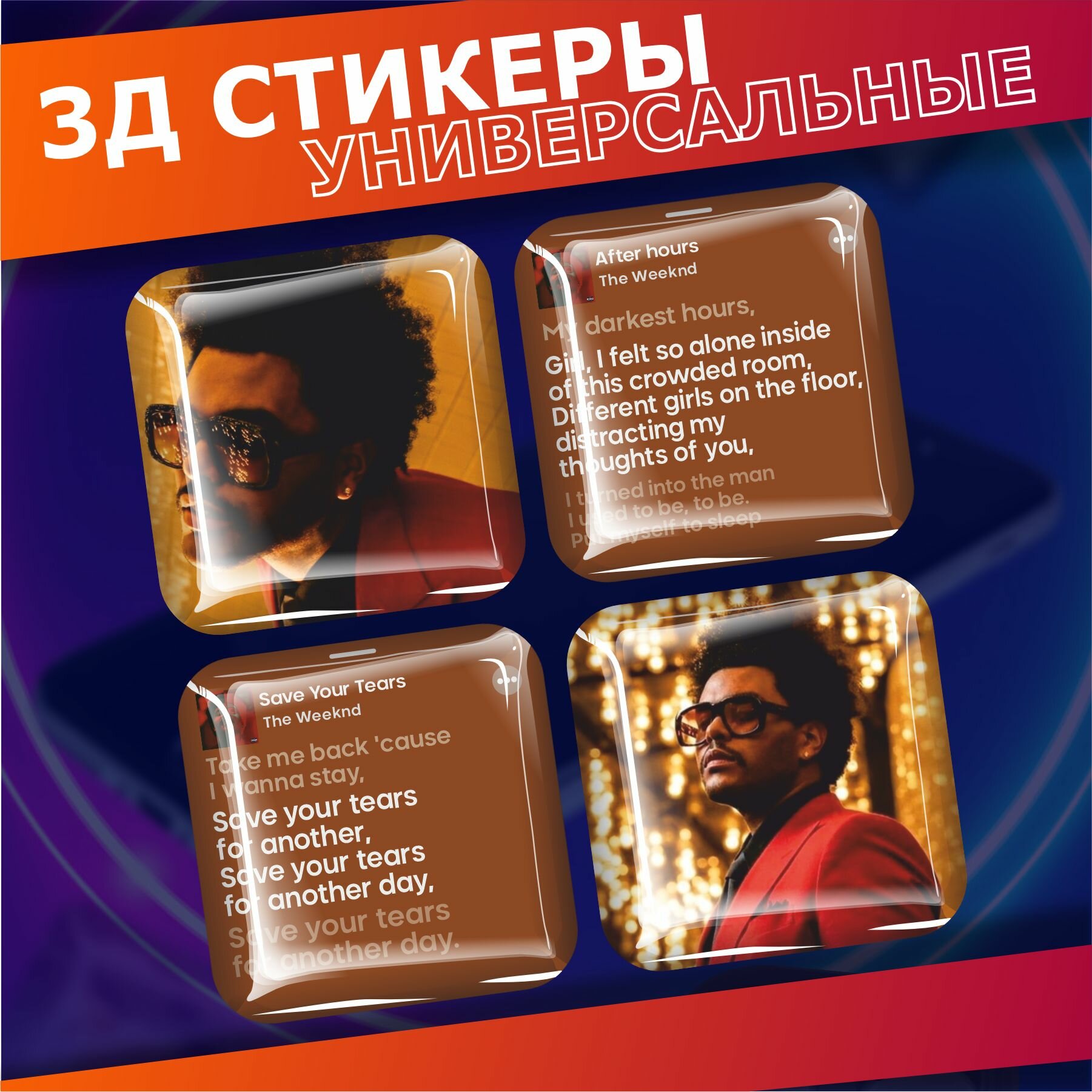 Наклейки на телефон 3д стикеры на чехол The Weeknd