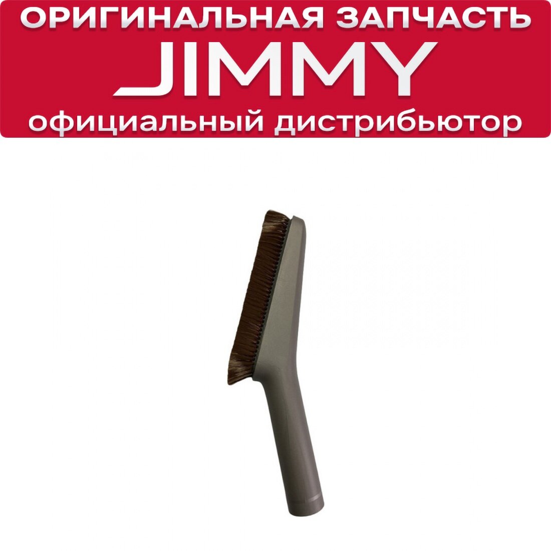 Многофункциональная щетка для JIMMY JV85 Pro / JV51 / JV53 / JV63 / JV65 / JV83 / H8 / H8 Pro