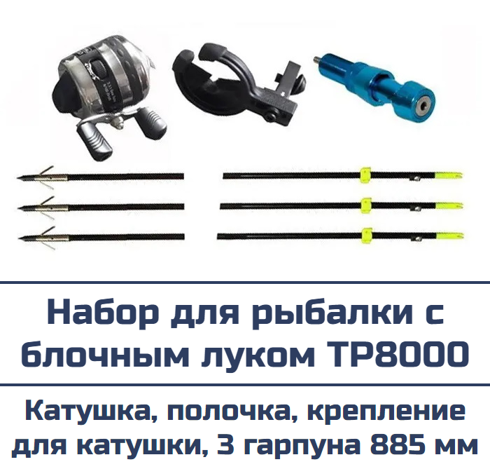 Набор аксессуаров для блочного лука TP8000 (катушка, полочка, крепление для катушки, 3 гарпуна 885 мм)