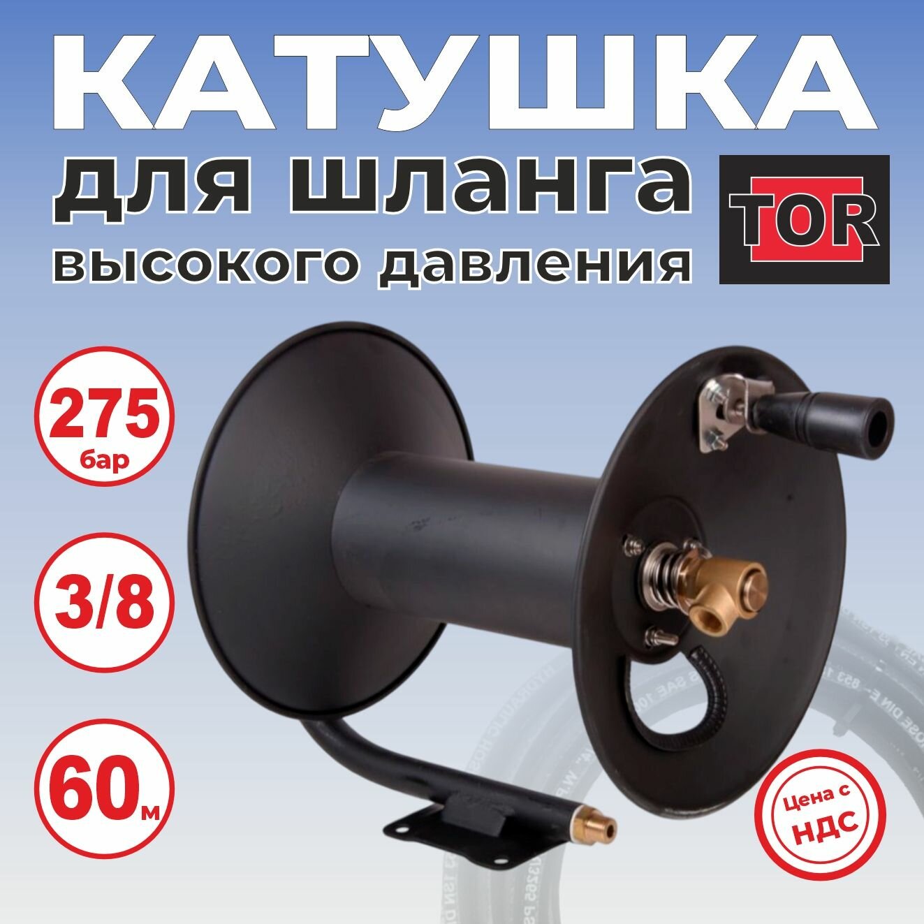 Катушка для шланга высокого давления, вместимость 3/8 60m, 275bar, 3/8внеш-3/8внут