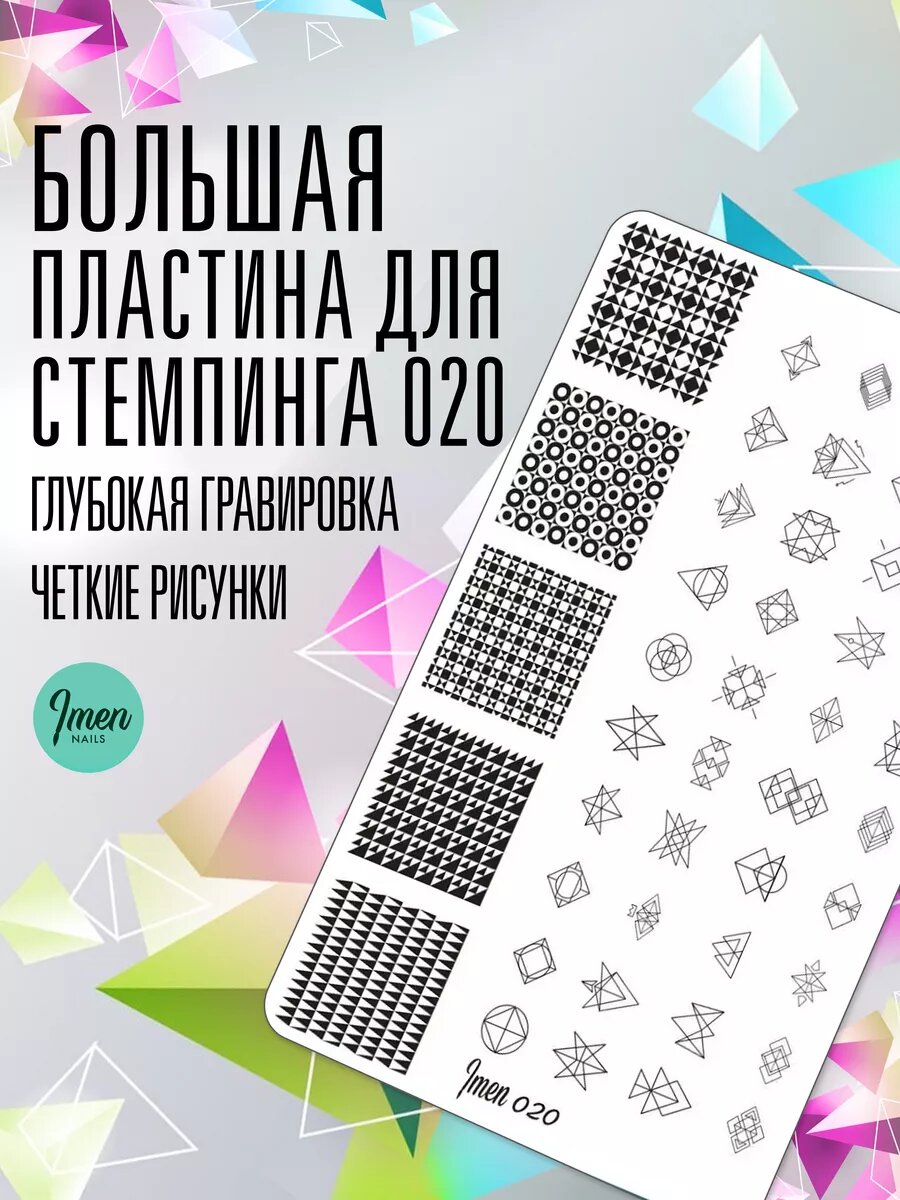 Имень пластина для стемпинга для ногтей 020 Геометрия