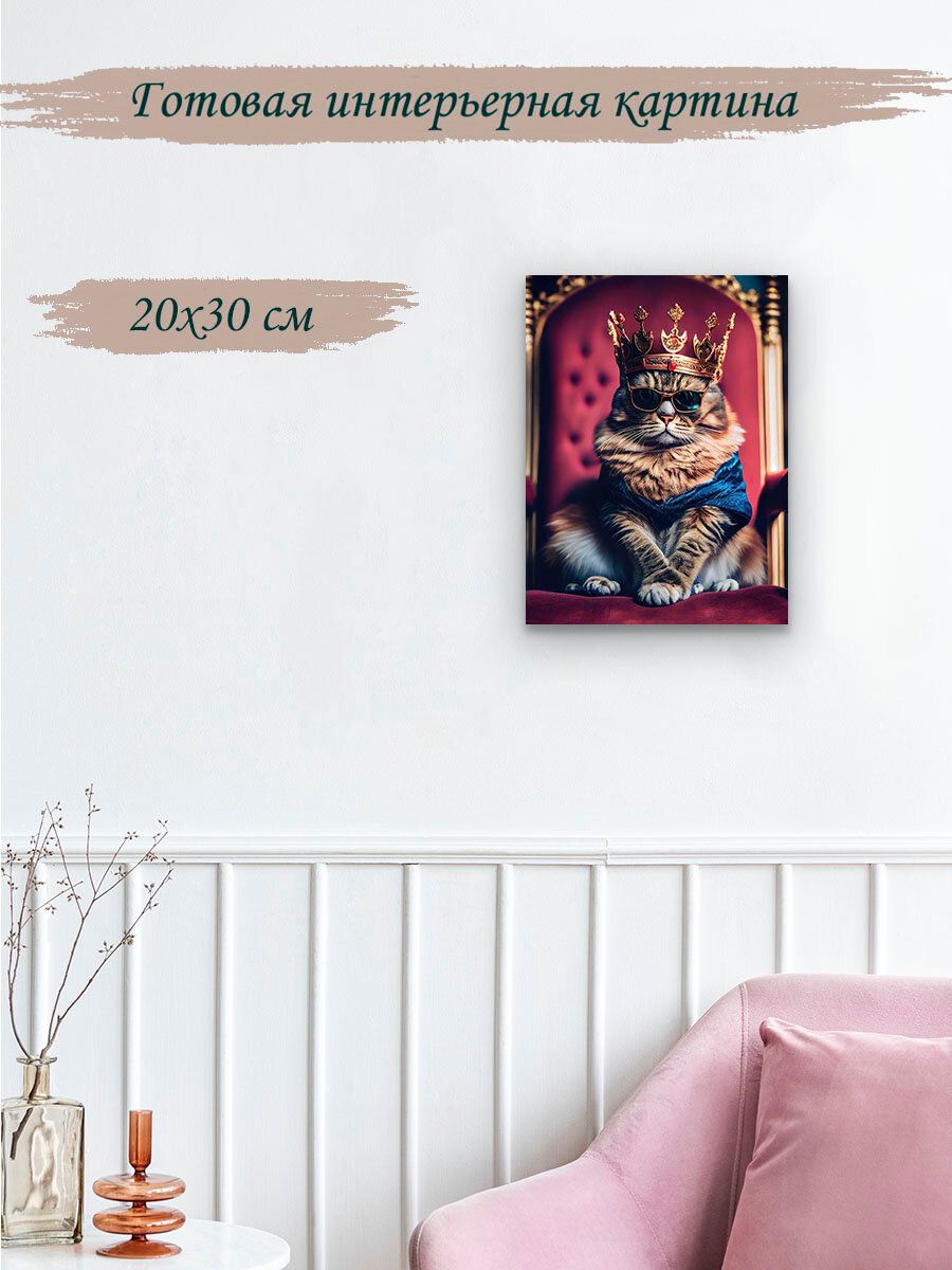 Картины для интерьера 20х30 Кот в очках корона царь