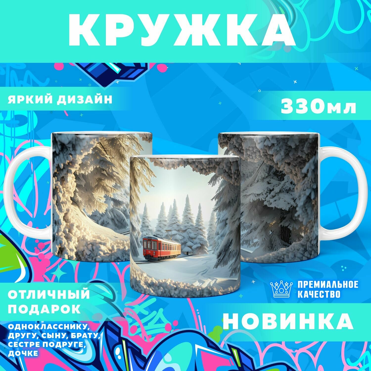 Кружка "Snowy Train / Снежные поезда" PrintMania 330мл