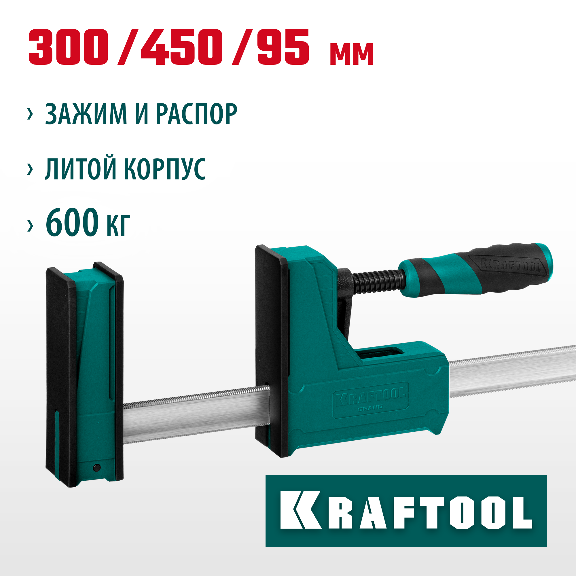 KRAFTOOL Grand-300/450, 300/450 мм, сжатие/распор, 600 кгс, глубина зажима 95 мм, корпусная струбцина (32240-30)