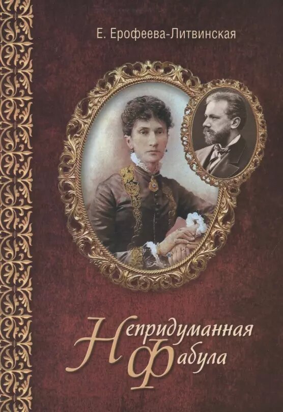 Непридуманная фабула. Н. Ф. Тайная любовь Чайковского (Елена Ерофеева-Литвинская)