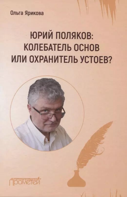 Юрий Поляков: колебатель основ или охранитель устоев?