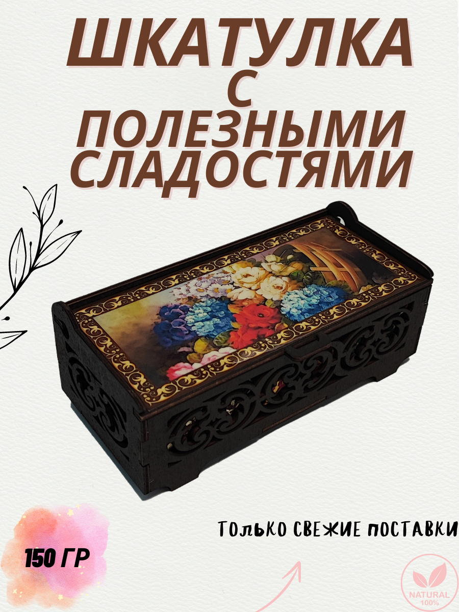 Конфеты "резная шкатулка Цветочная корзина" (Чернослив, Курага, Финик делише шоколадные), 150 гр