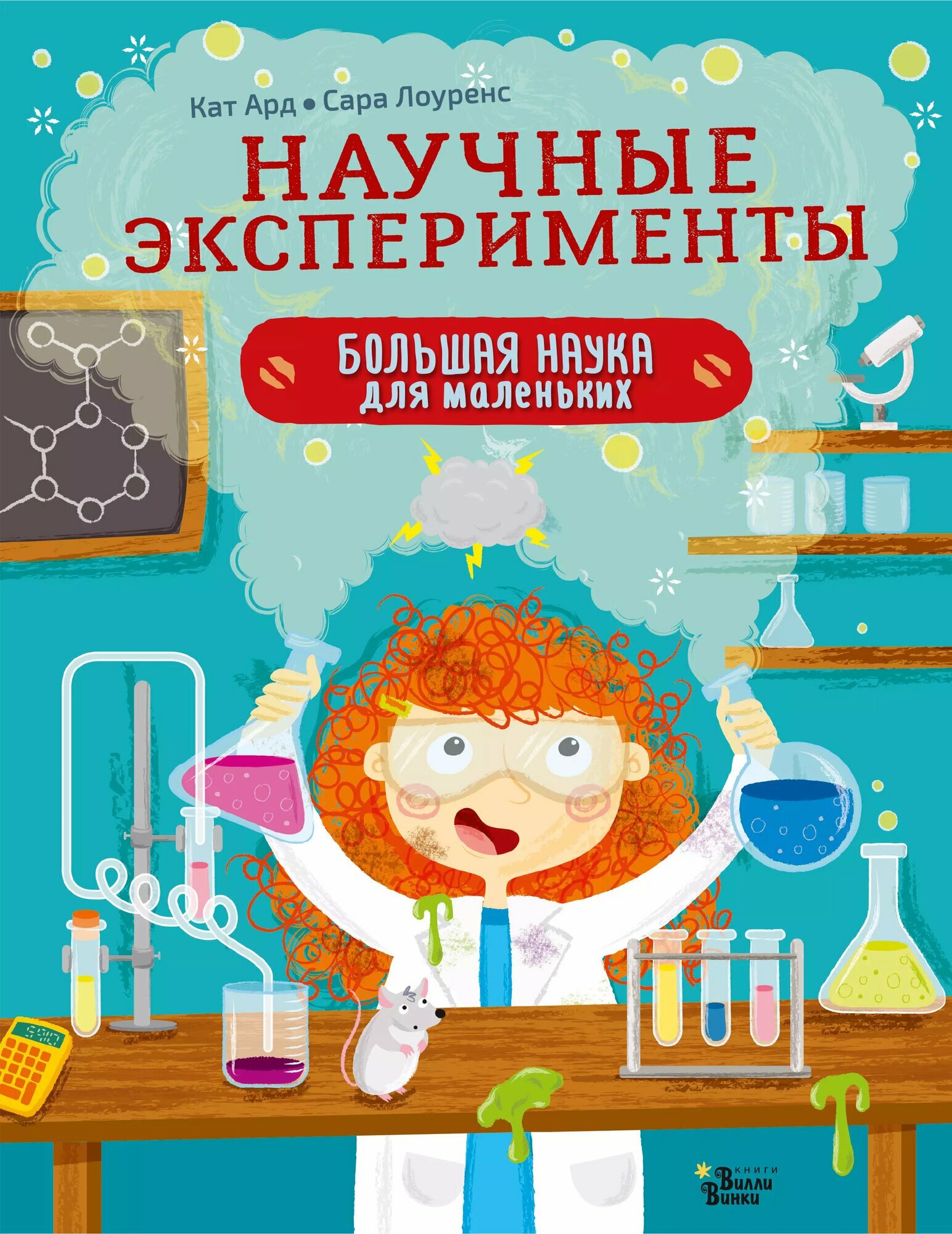 Научные эксперименты (Кат Ард)