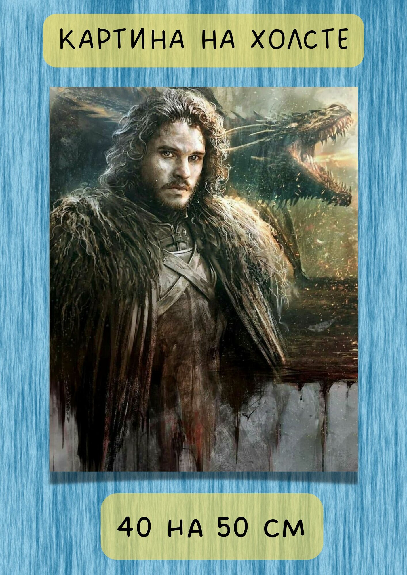 Картина Игры престолов персонаж Джон Сноу арт