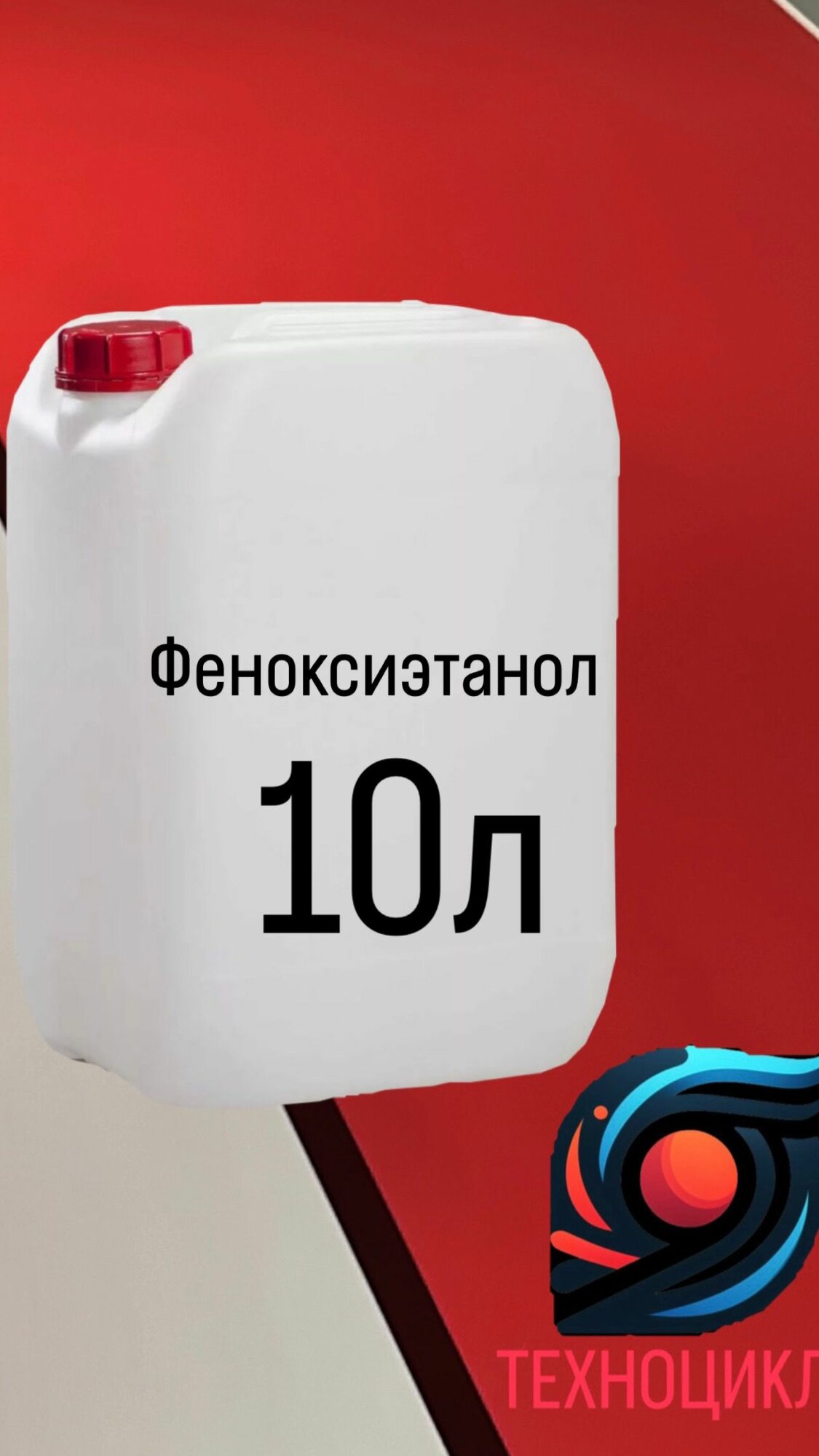 Феноксиэтанол 10л