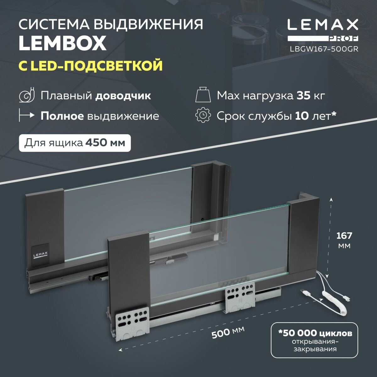 Система выдвижения ящиков Lembox со стеклянными боковинами и LED-подсветкой Lemax prof / Шариковые направляющие с доводчиком для сборки 1 ящика 500 мм / Цвет серый