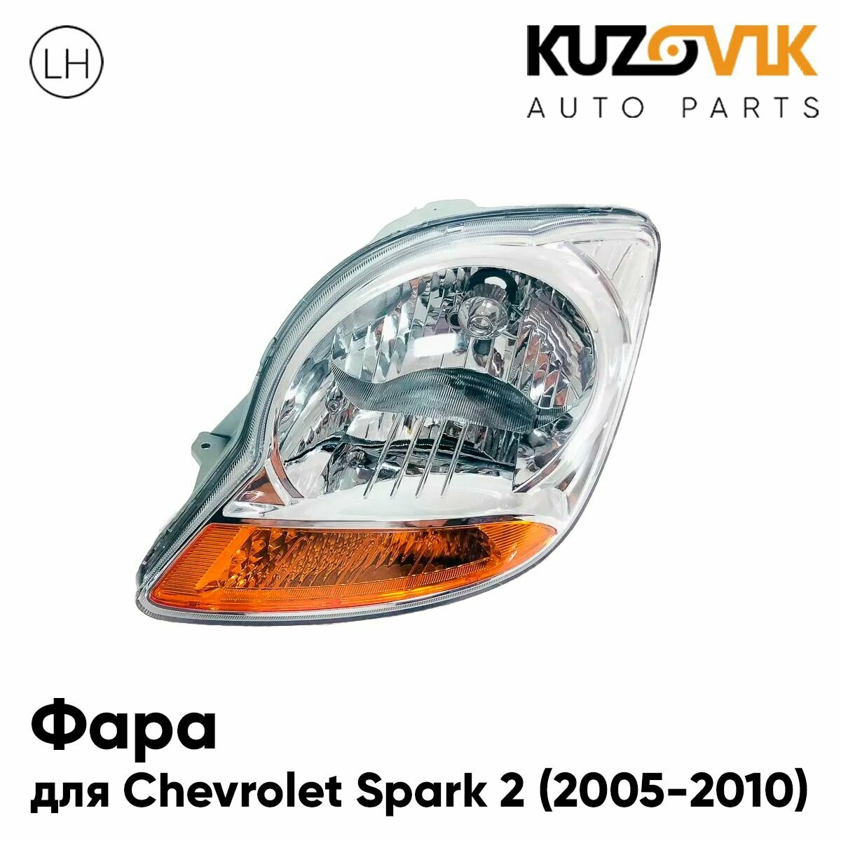 Фара передняя левая для Шевроле Спарк 2 Chevrolet Spark 2 (2005-2010) с механическим корректором, новая заводское качество атмосферостойкий пластик