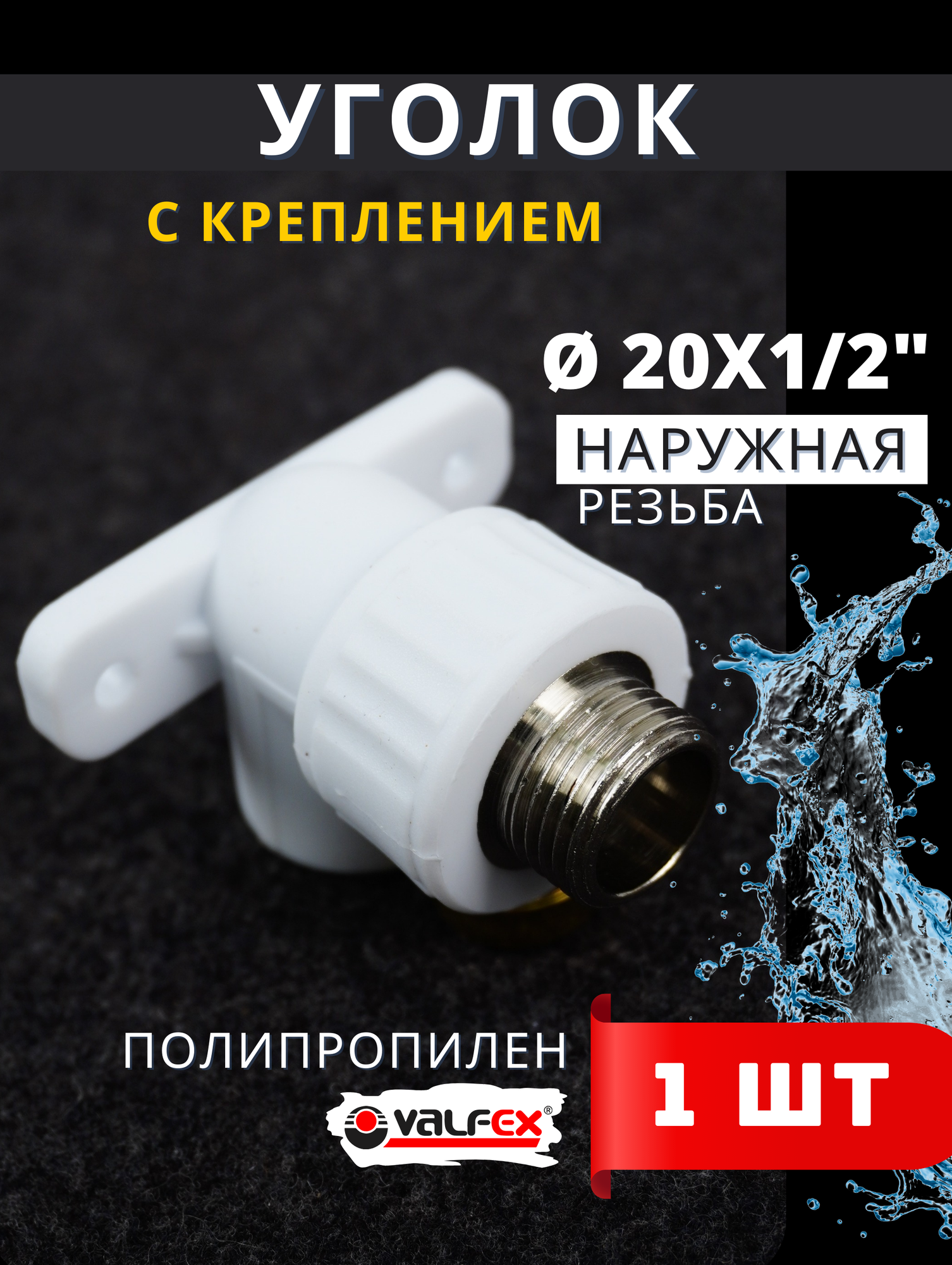 Уголок полипропиленовый 20х1/2 комбинированный с креплением (наружная резьба) PPRC (Valfex) 1шт.