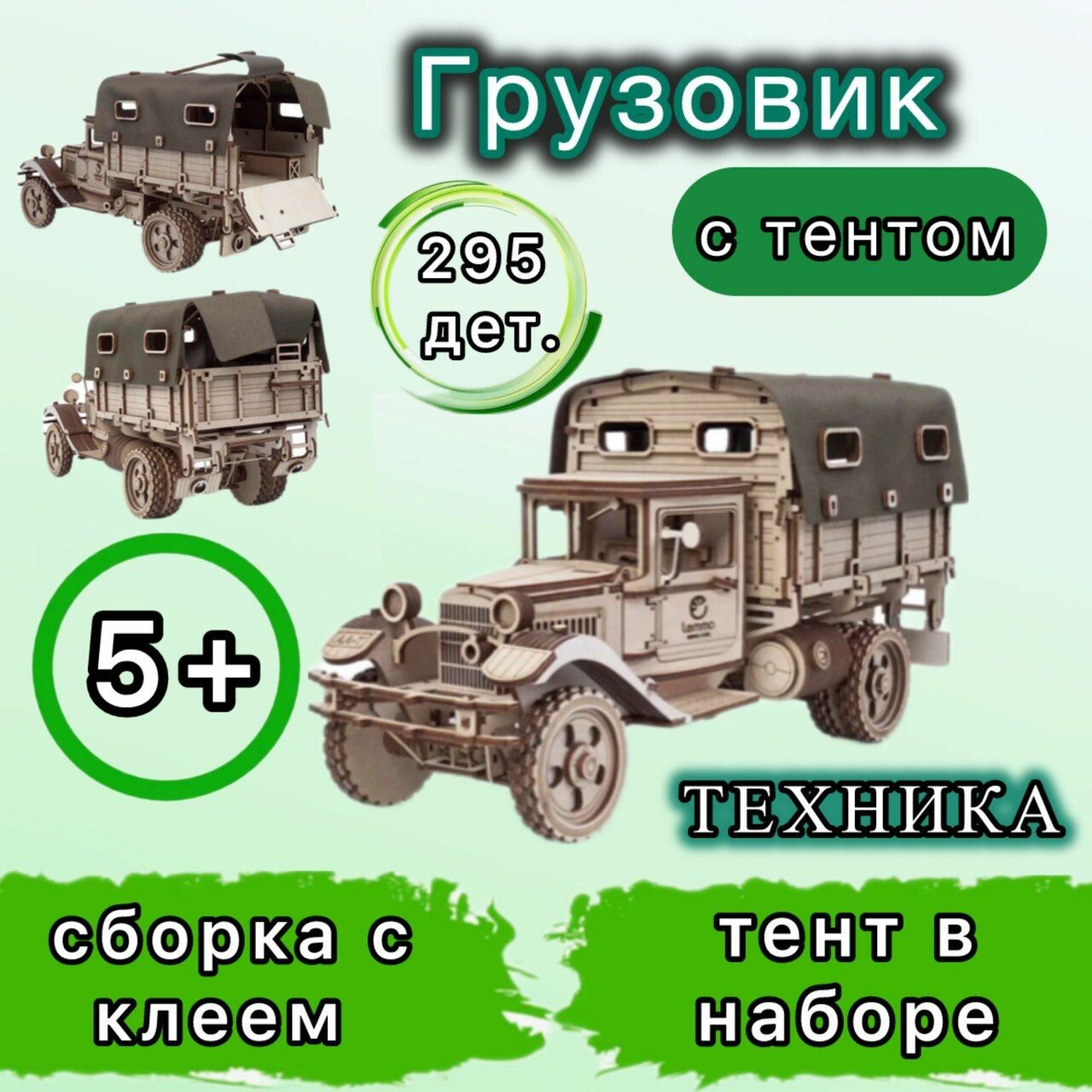 Деревянный конструктор Леммо тойс Грузовик с тентом 295 деталь 0110 5+