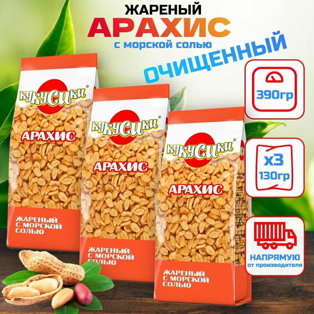 Арахис жареный очищенный с морской солью 130 грамм кукусики 3 пачки ( 390 грамм)