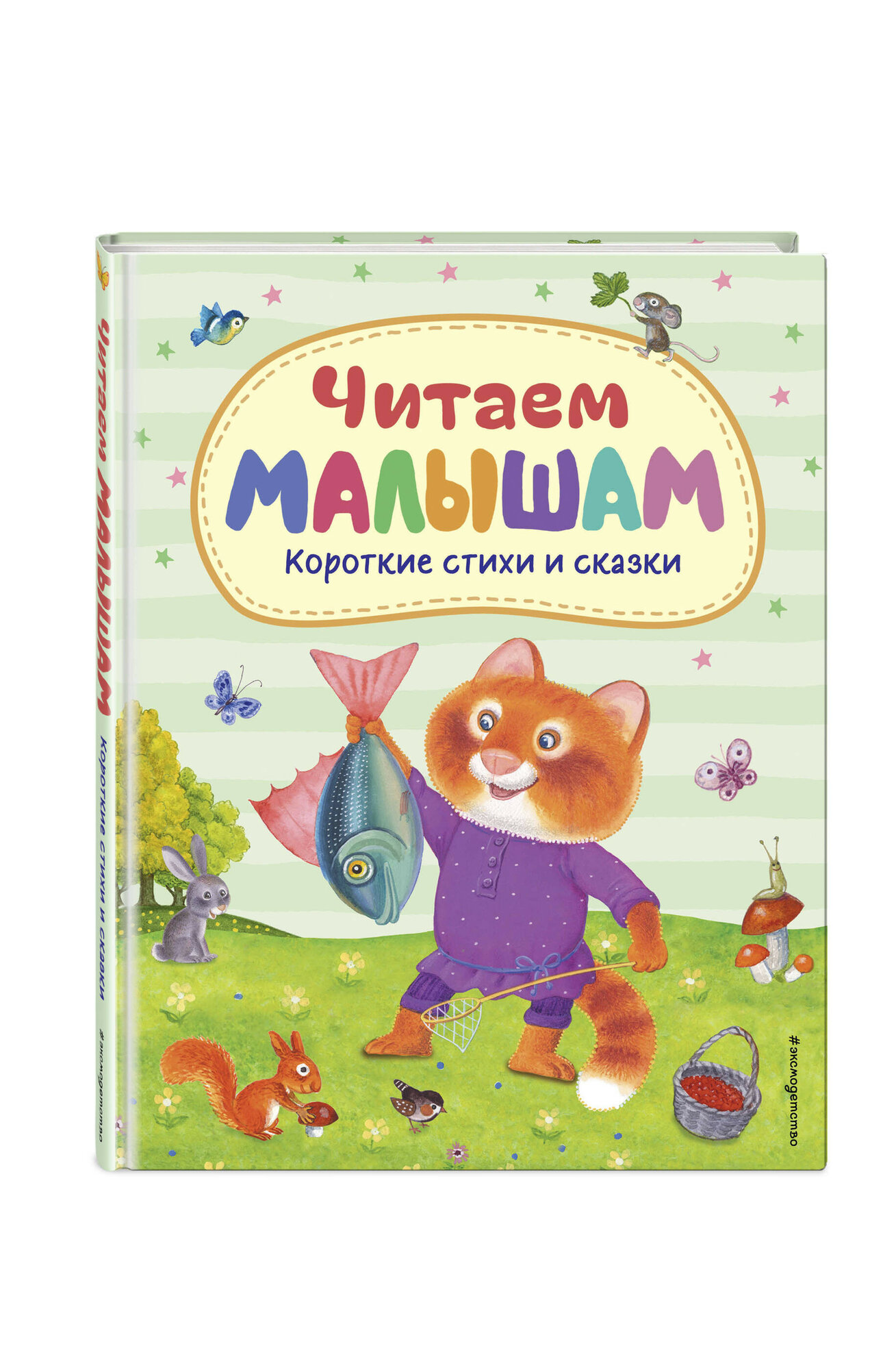 Читаем малышам: Короткие стихи и сказки