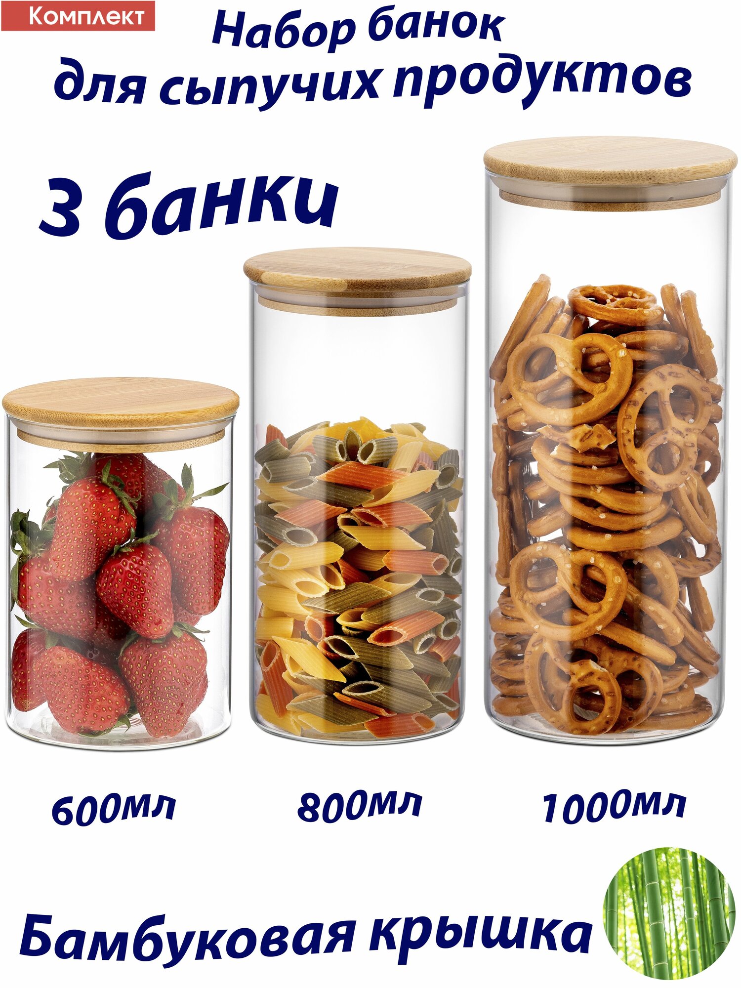 Комплект 3 банки 600,800,1000мл из стекла с бамбуковой крышкой TEA & COFFEE