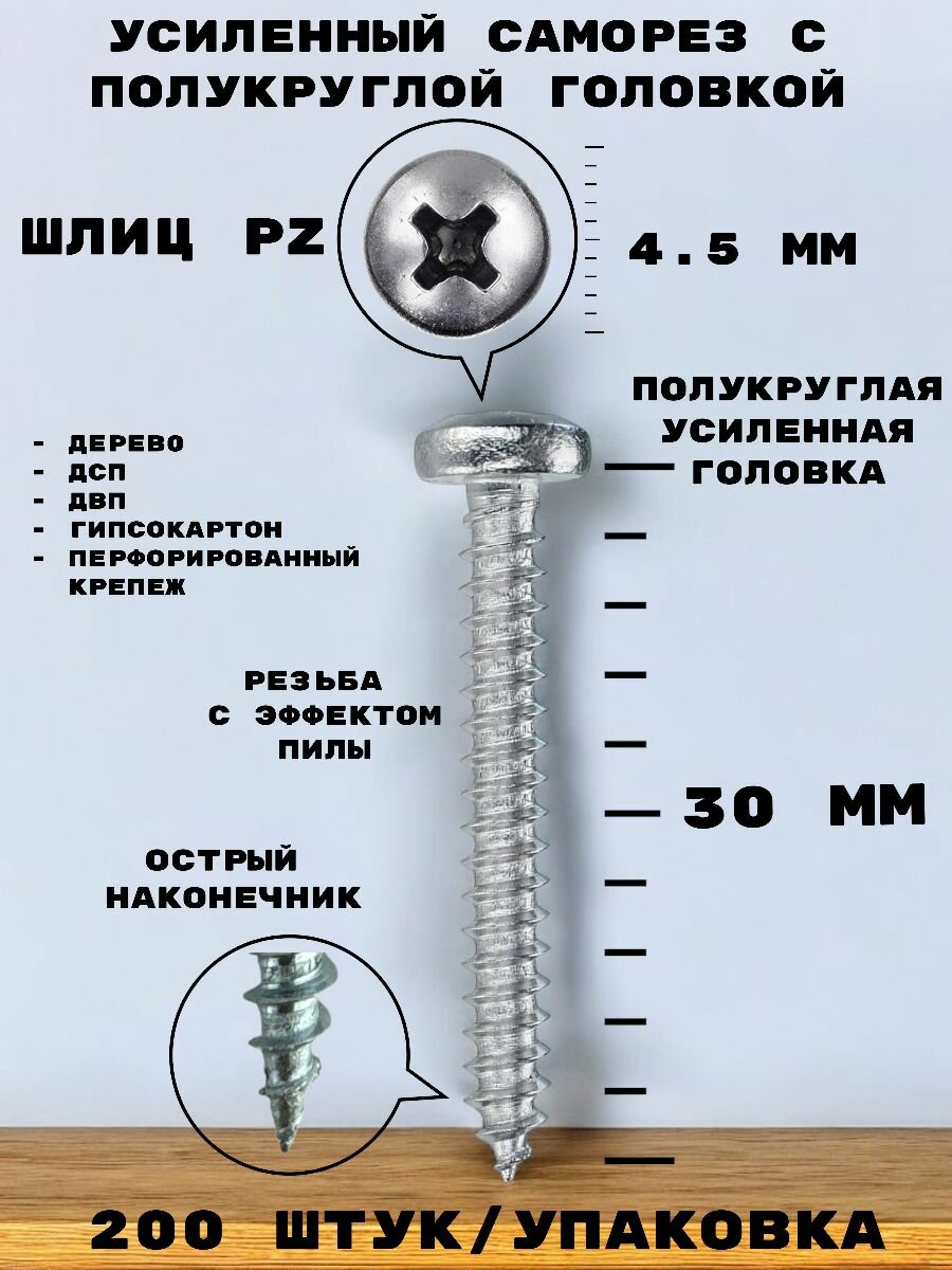 Саморез универсальный с полукруглой головкой 4,5*30 мм, для дерева, ДВП, ДСП, шлиц Pozi, острый наконечник, гальваническое цинковое покрытие. 200 шт.