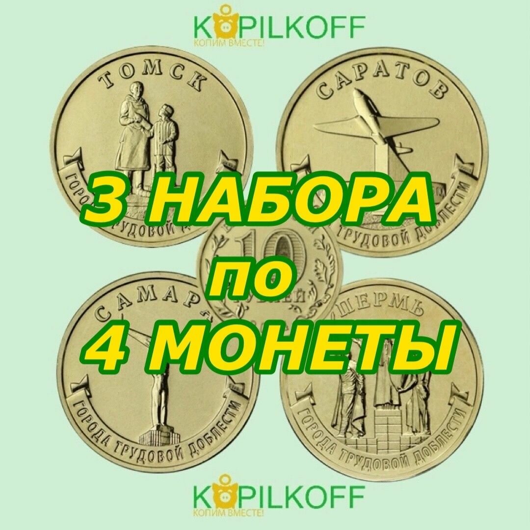Лот Наборов Монет (3 набора по 4 монеты) 10 руб./Пермь, Самара, Саратов, Томск/Города Трудовой Доблести/2024 г. в./ММД