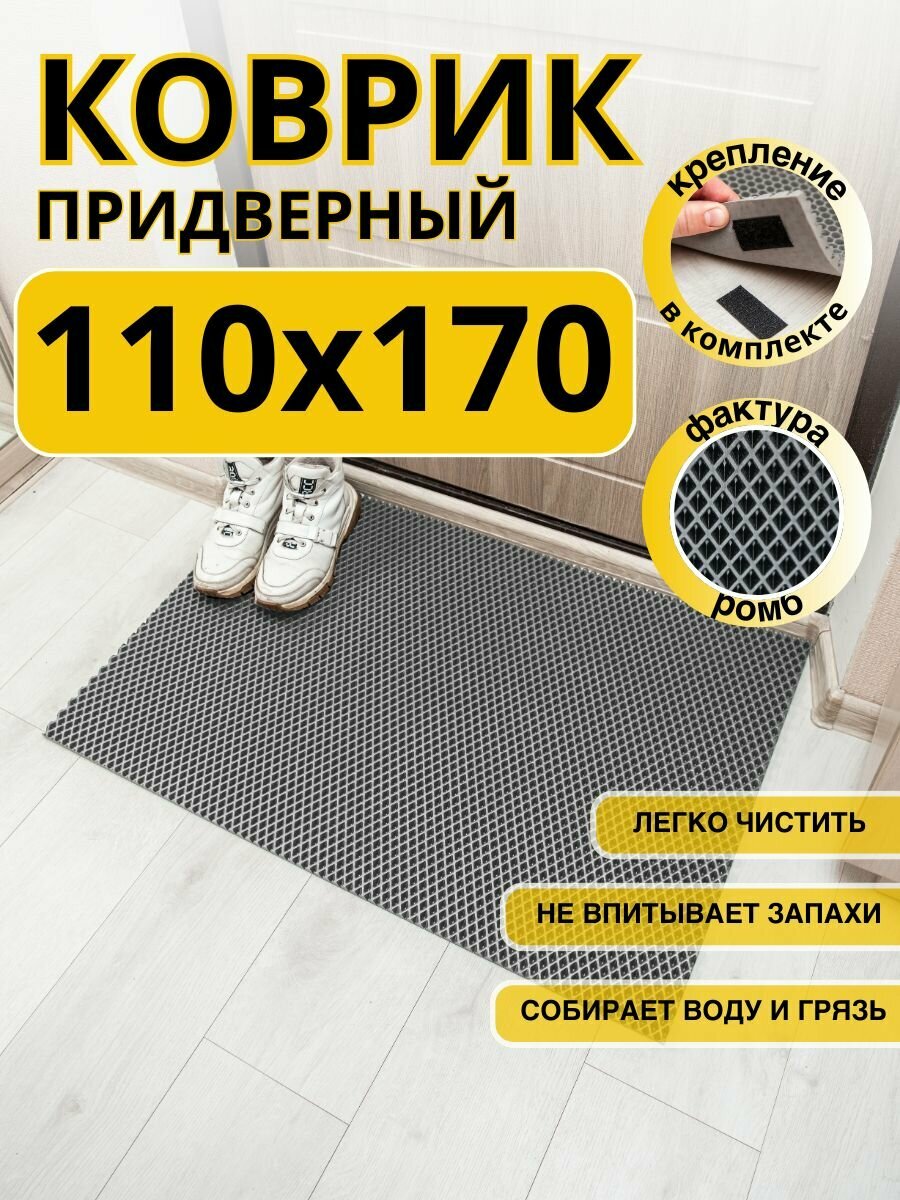 Коврик придверный в прихожую эва 110х170