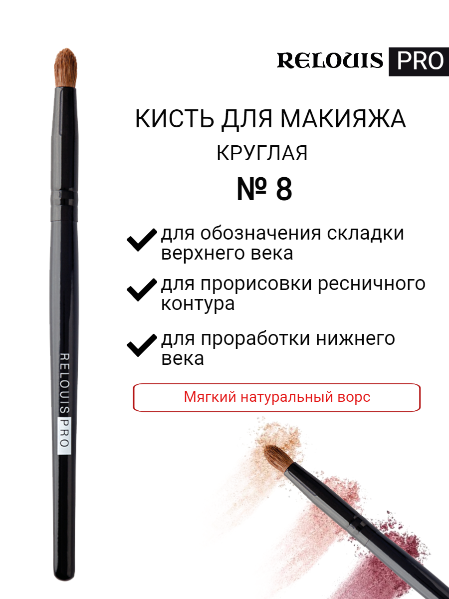 Кисть косметическая круглая для теней №8 RELOUIS PRO Pencil Brush