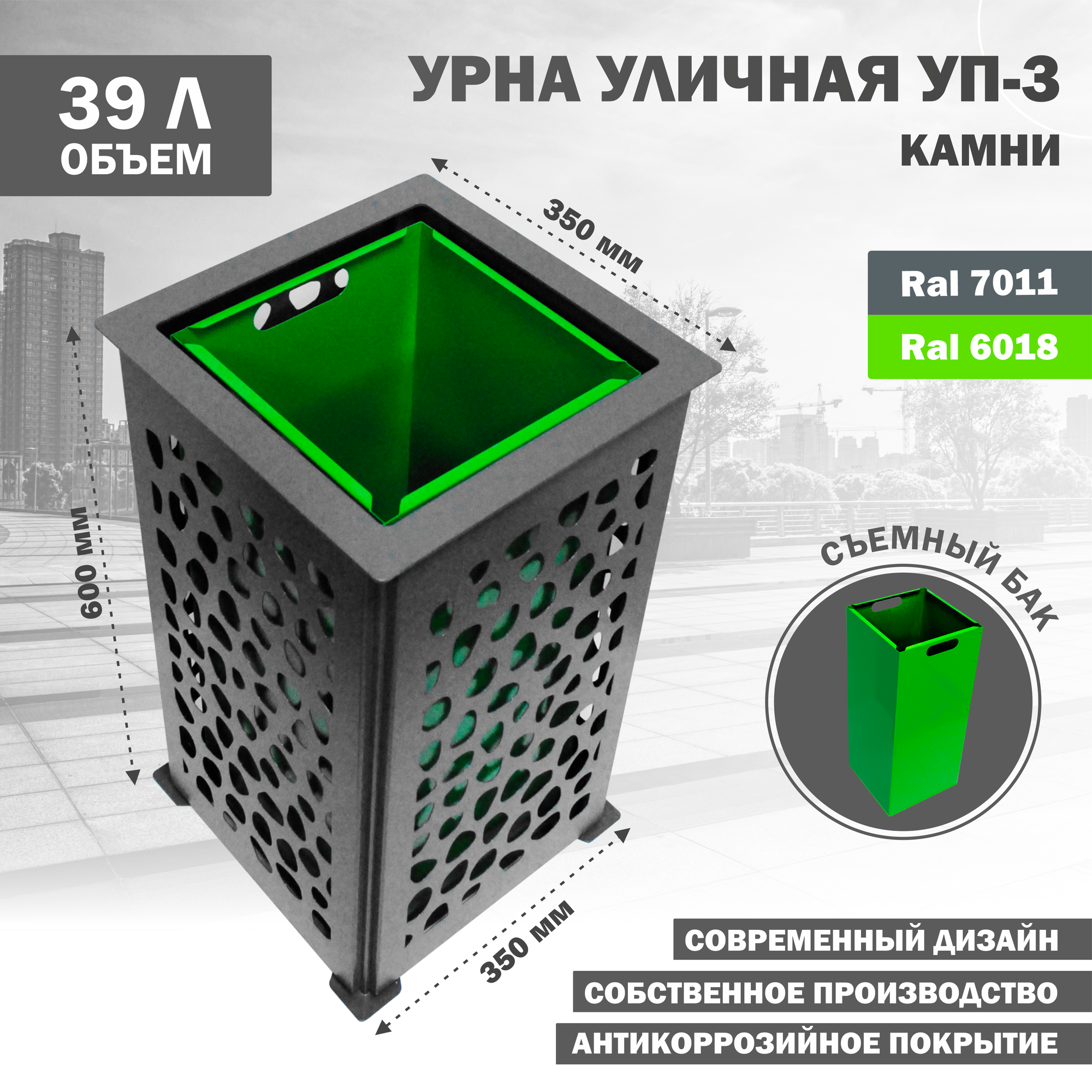 Урна уличная металлическая парковая для мусора, Стандарт-Сар, УП-3-Камни-6018