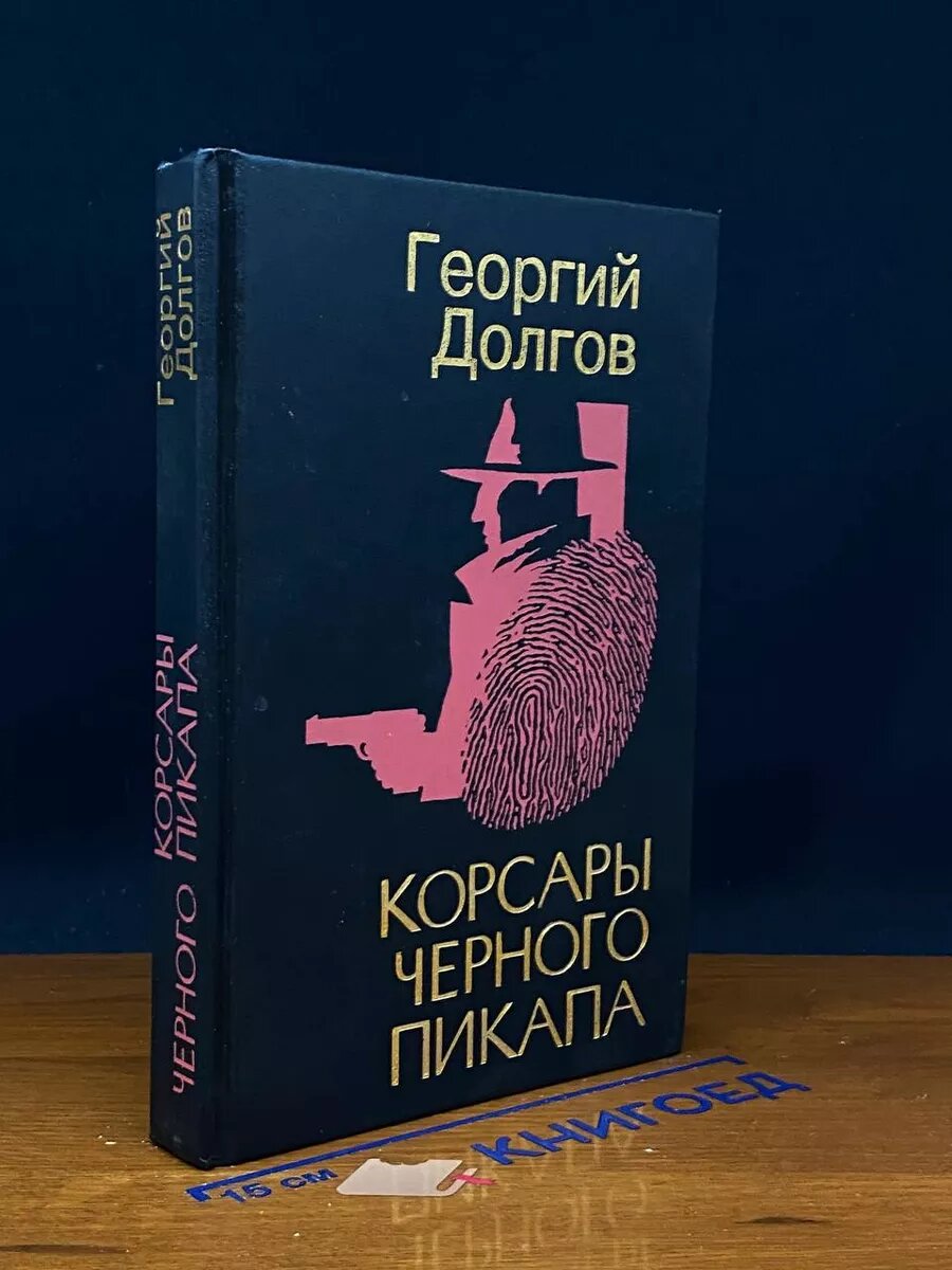 Книга. Корсары черного пикапа 1995 (2041174743131)