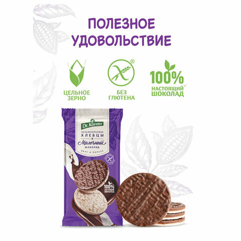 Хлебцы DR. KORNER «Рисовые» в молочном шоколаде, хрустящие, 67 г, пакет