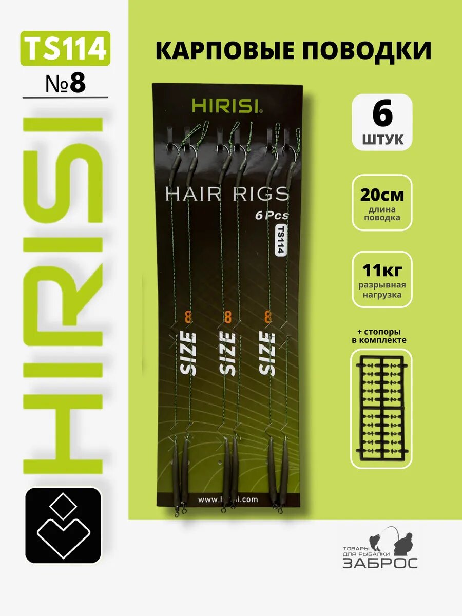 Готовые карповые поводки со стопорами, Hirisi TS114 №8, 6 штук