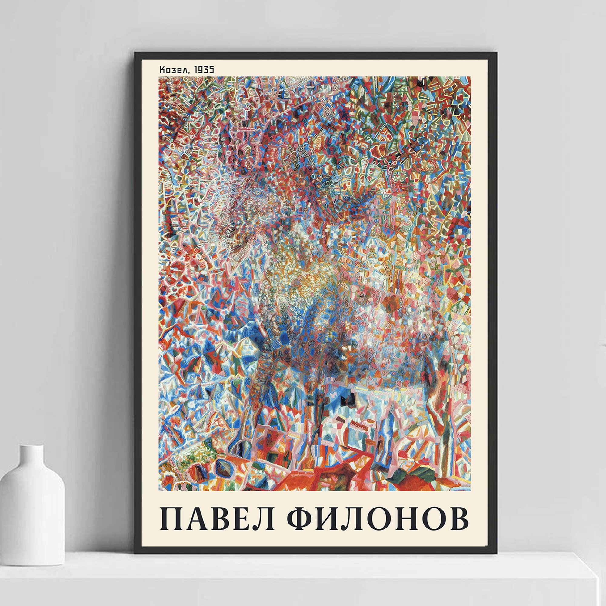 Интерьерный плакат Павел Филонов "Козел" 1935, без рамы, размер А1