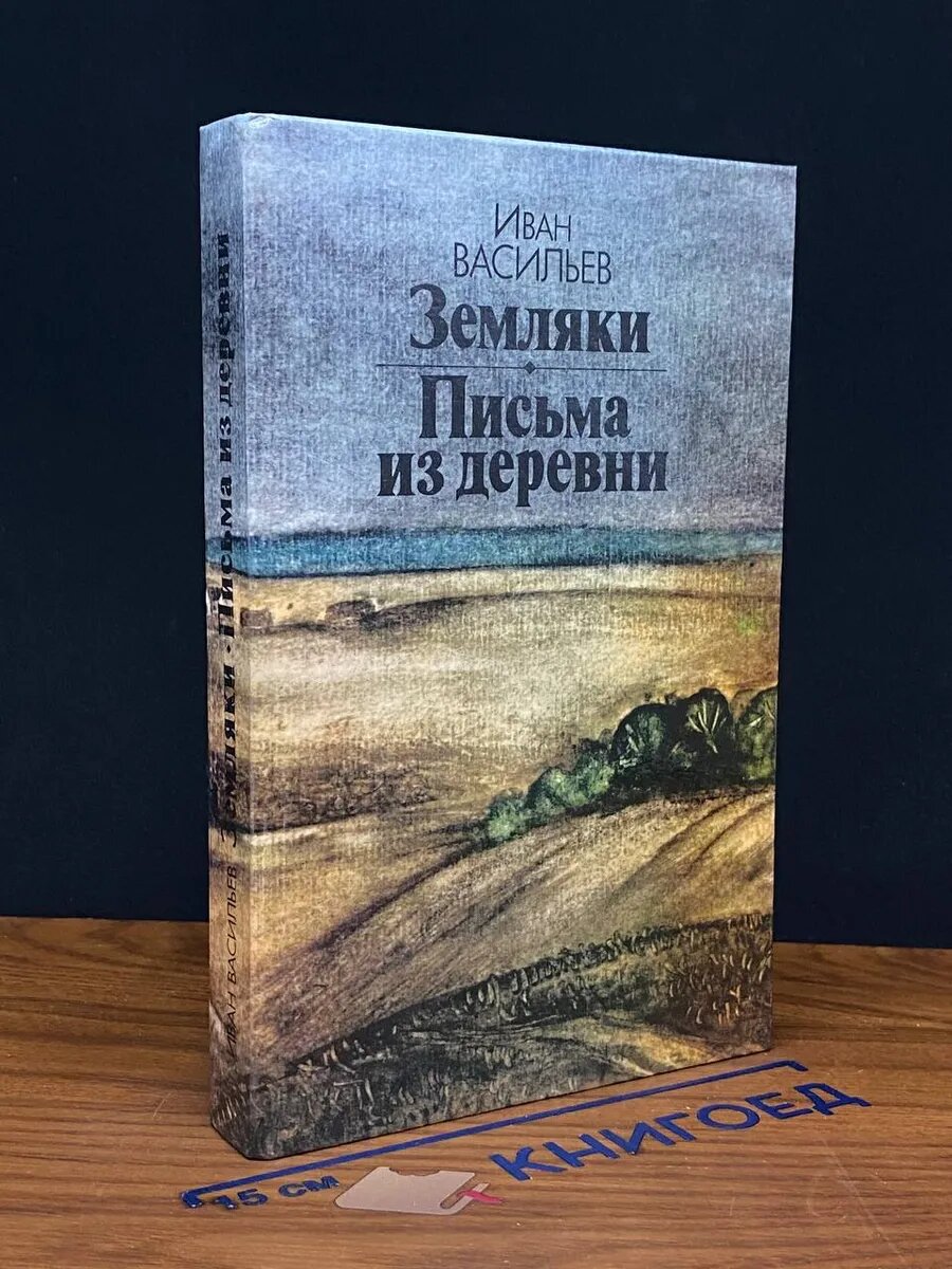 Книга. Земляки. Письма из деревни 1985 (2041174748297)