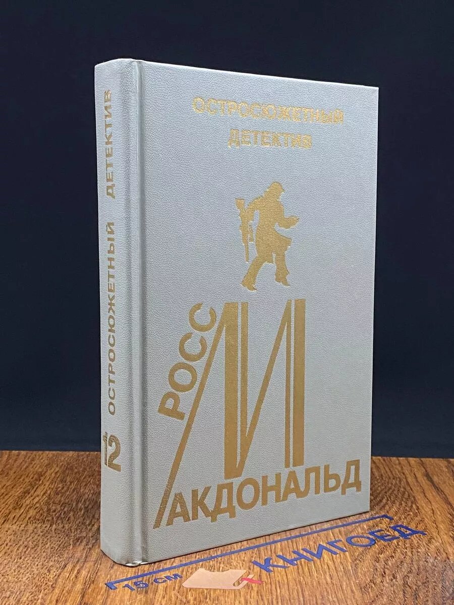 Книга. Росс Макдональд. Остросюжетный детектив. Выпуск 12 1992 (2040649738719)
