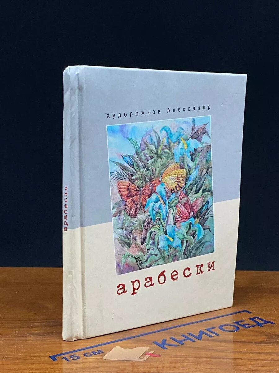 Книга. Арабески 2007 (2040801056606)