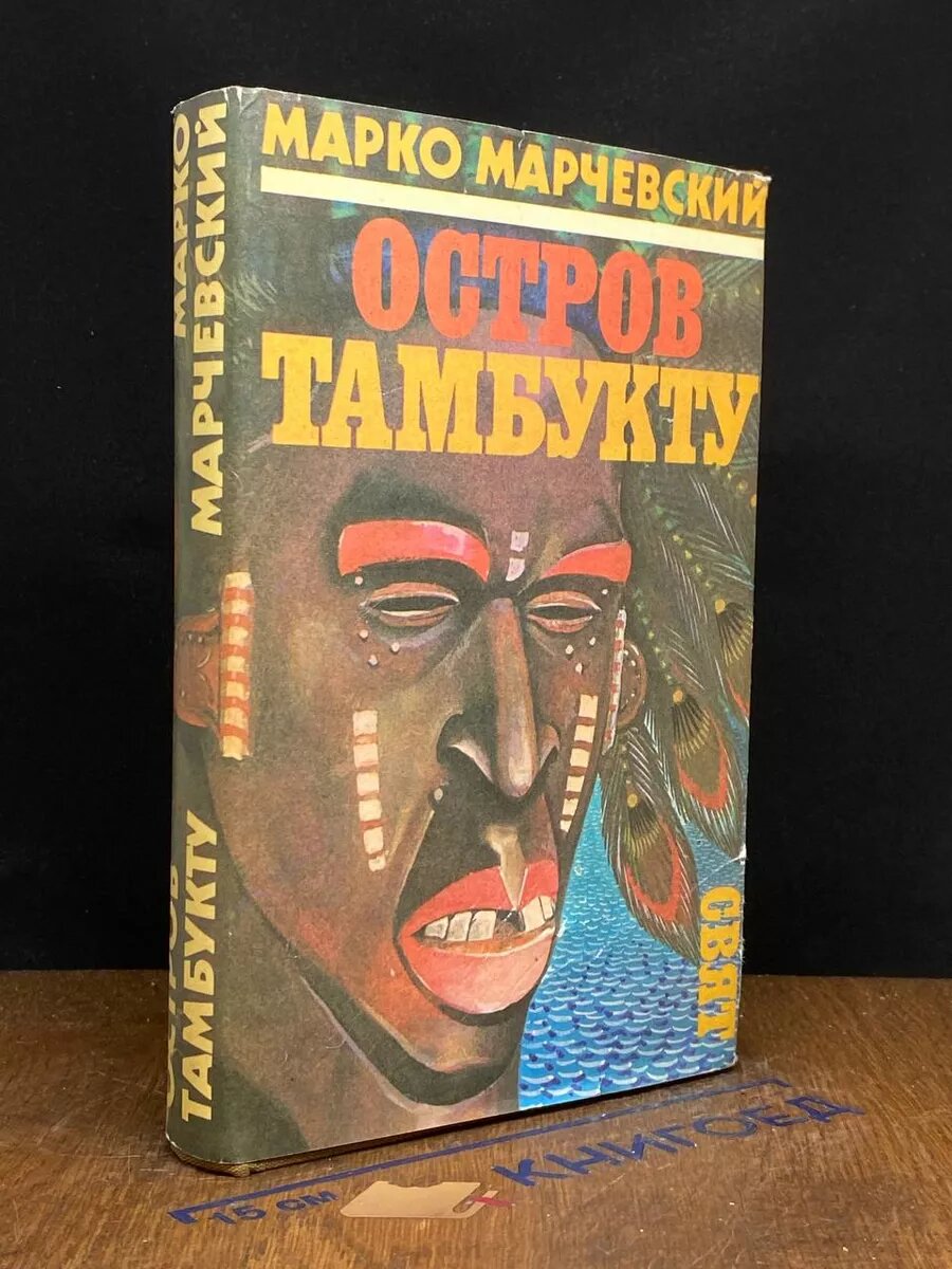 Книга. Остров Тамбукту 1989 (2040693352060)