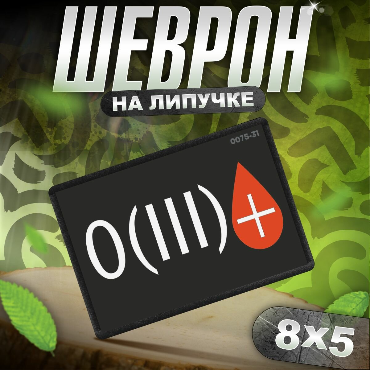 Шеврон на липучке / нашивка на одежду третья положительная группа крови