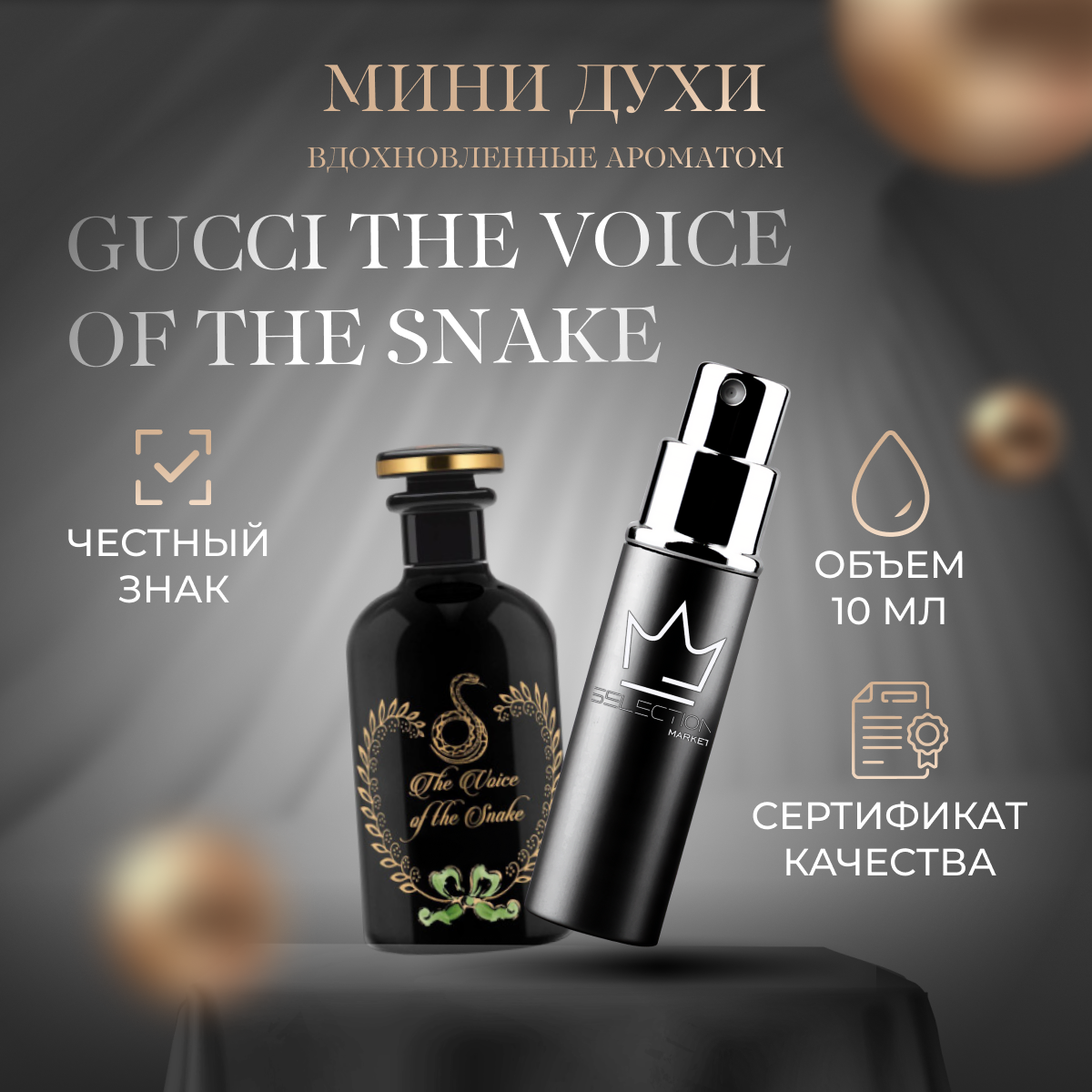 Духи Selection market по мотивам Gucci The Voice Of The Snake миниатюра 10 мл