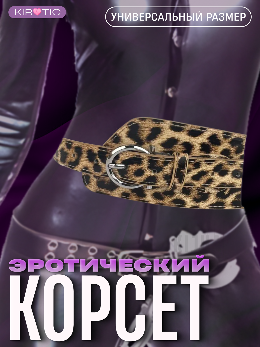 Пояс эротический, корсет женский эротический, сексуальный, леопардовый