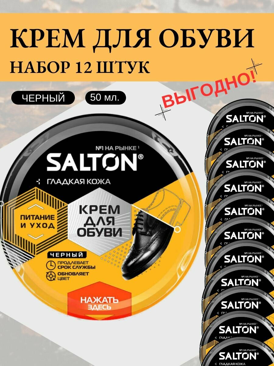 Крем 12 штук по 50 мл для обуви из гладкой кожи черный Salton питание и уход