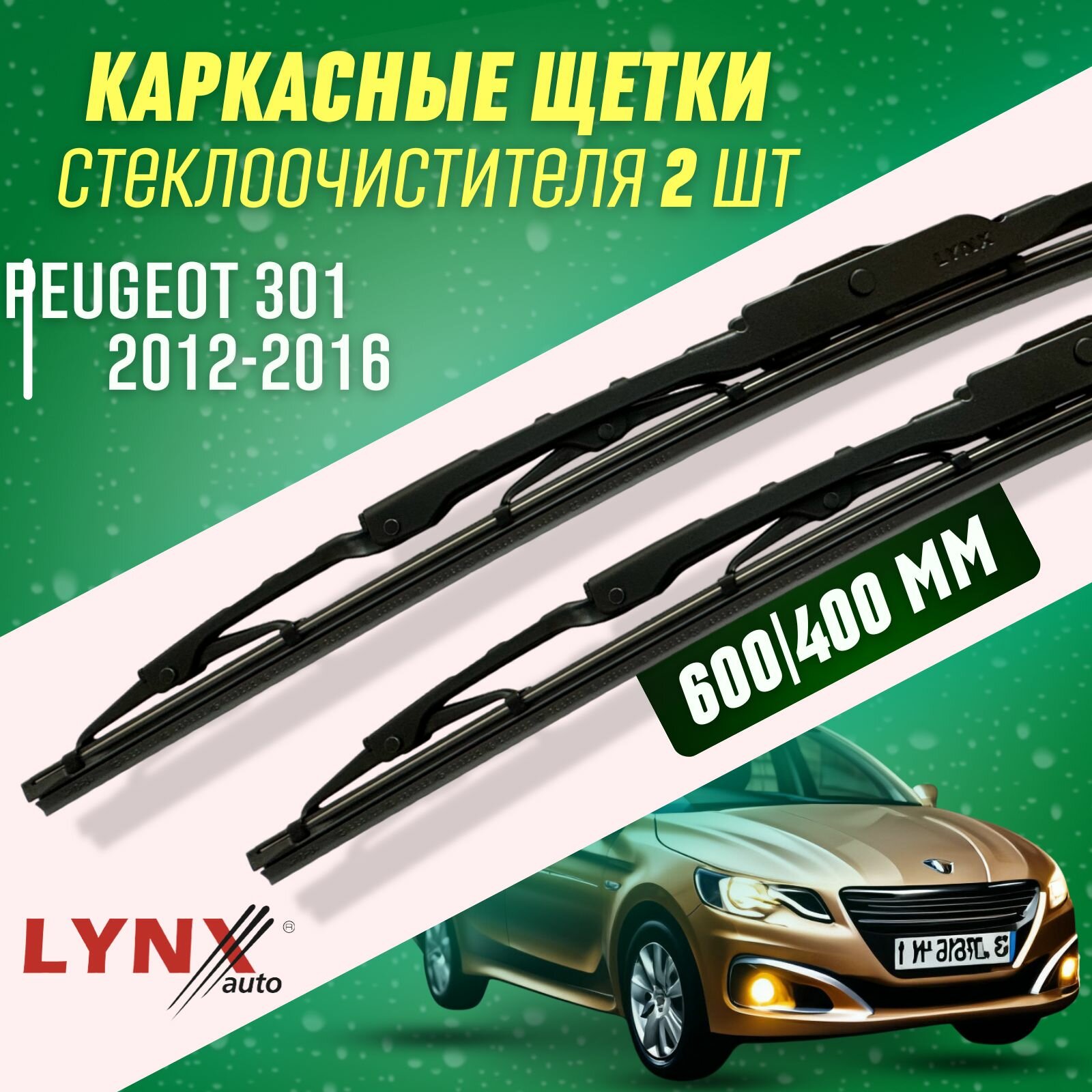 Дворники Peugeot 301 I 2012-2016 каркасные щетки