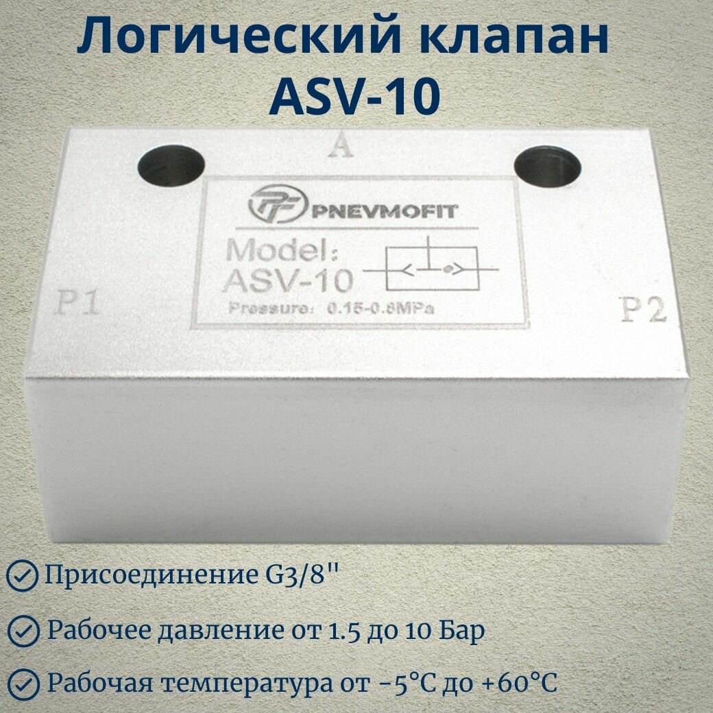 Логический клапан "ИЛИ" ASV-10 G3/8