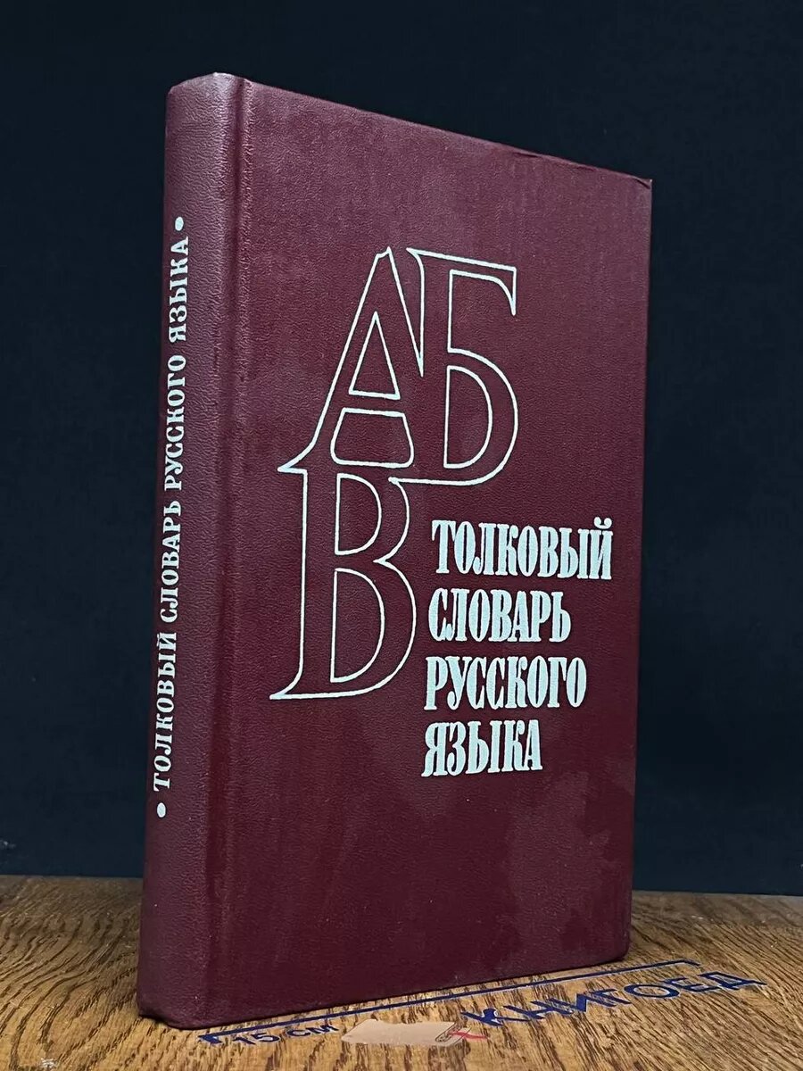 Книга. Толковый словарь русского языка 1982 (2040982140286)