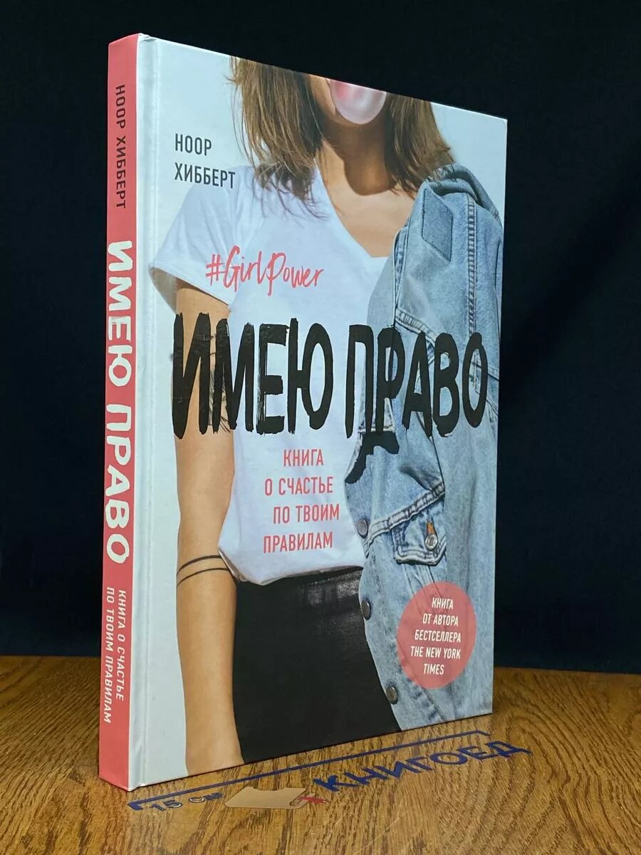 Книга. Имею право. Книга о счастье по твоим правилам 2021 (2040662243207)