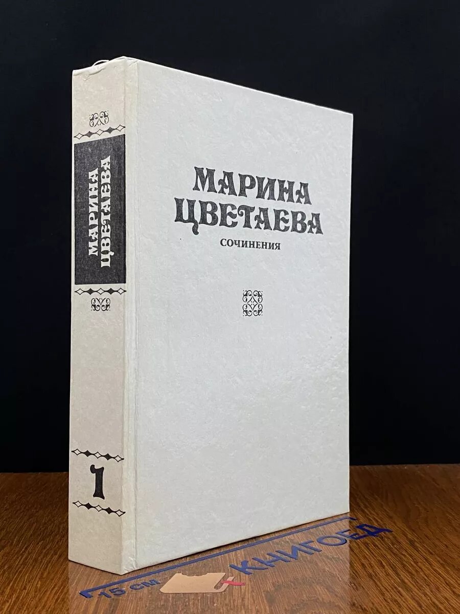 Книга. Марина Цветаева. Сочинения. В трех томах. Том 1 1990 (2041123659841)